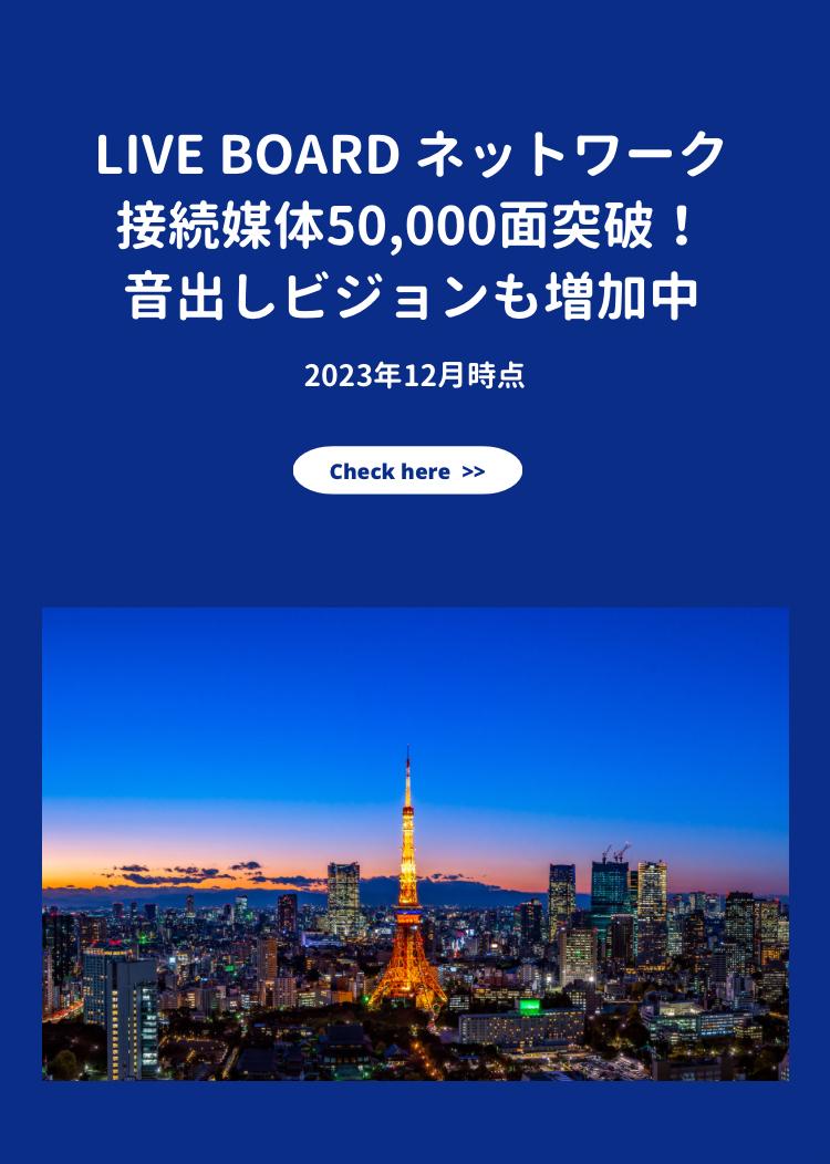 LIVE BOARD（ライブボード）｜効果がわかるデジタルOOH