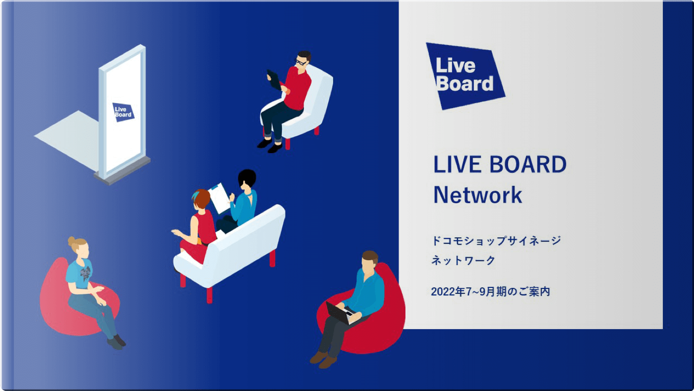 資料ダウンロード｜LIVE BOARD（ライブボード）｜効果がわかるデジタルOOH