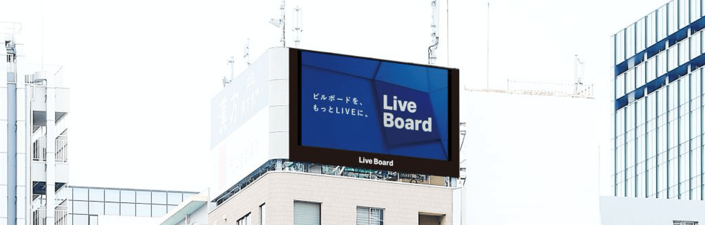 全国のスクリーン｜LIVE BOARD（ライブボード）｜効果がわかるデジタルOOH