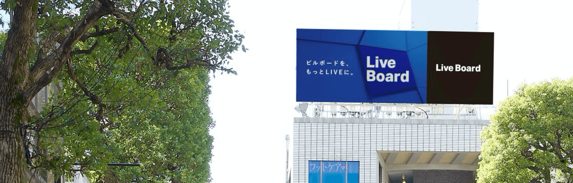 全国のスクリーン｜LIVE BOARD（ライブボード）｜効果がわかるデジタルOOH