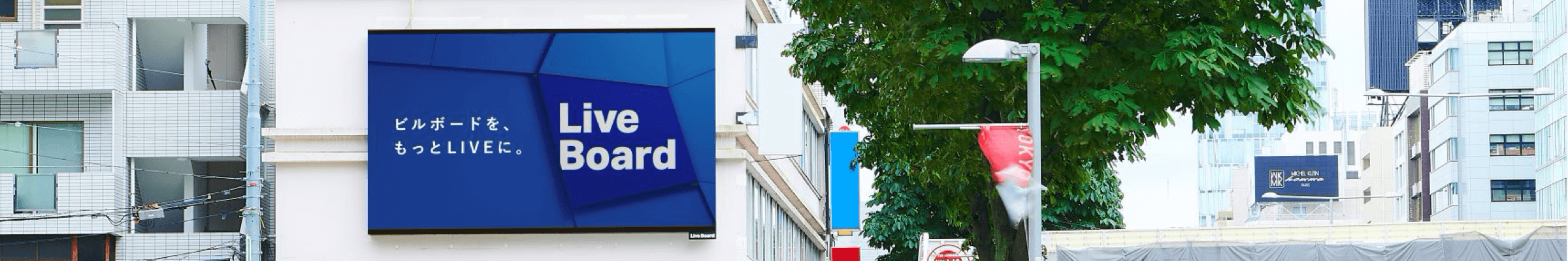 全国のスクリーン｜LIVE BOARD（ライブボード）｜効果がわかるデジタルOOH