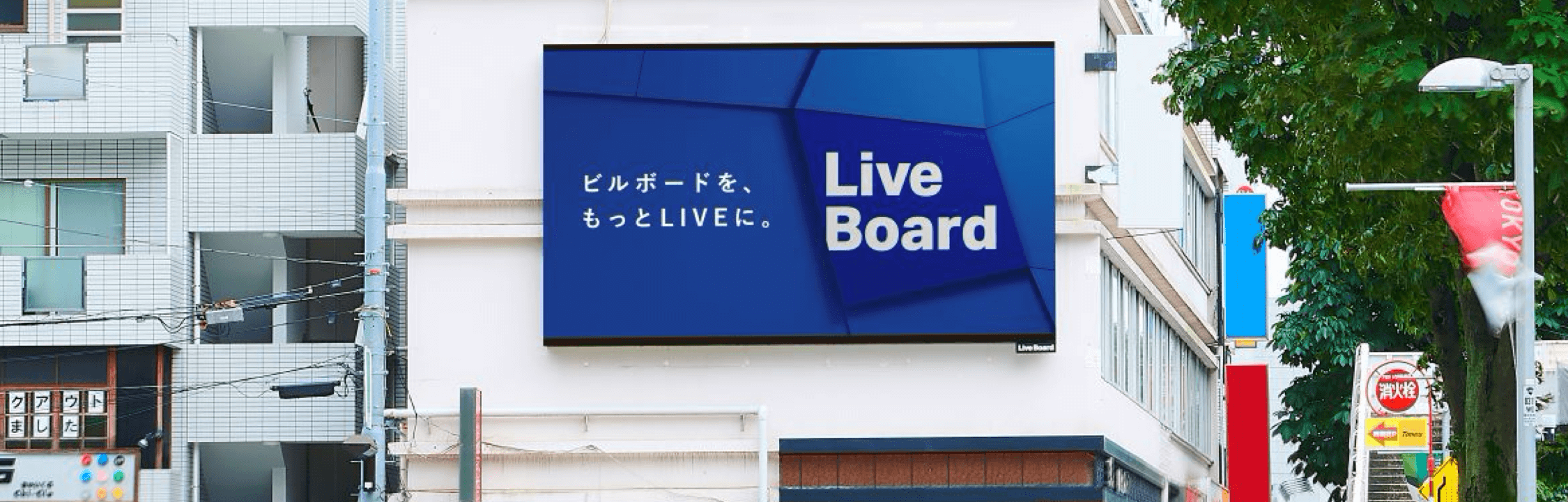 全国のスクリーン｜LIVE BOARD（ライブボード）｜効果がわかるデジタルOOH